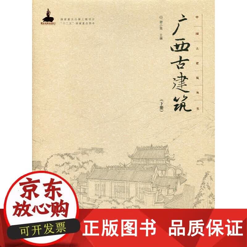 广西古建筑（下册） 中国建筑工业出版社 书籍 谢小英 编 9787112185207