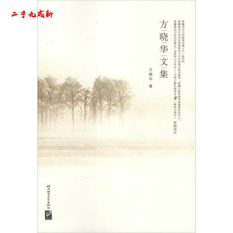 方晓华文集 方晓华 著 北京语言大学出版社 9787561940495