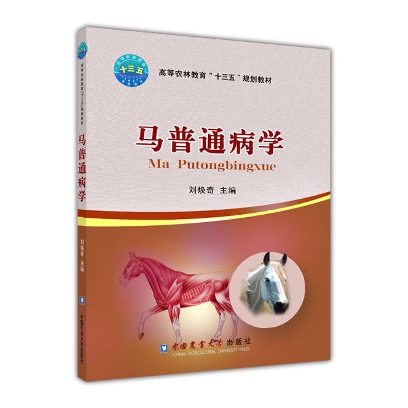现货 马普通病学 刘焕奇主编 9787565517792【中国农业大学出版社官方】