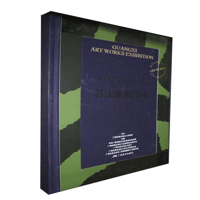 2018广西壮族自治区艺术作品展·书法篆刻作品 艺术 9787549420940