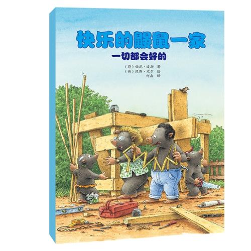 快乐的鼹鼠一家 [荷兰]伯尼.波斯 著 9787559108005