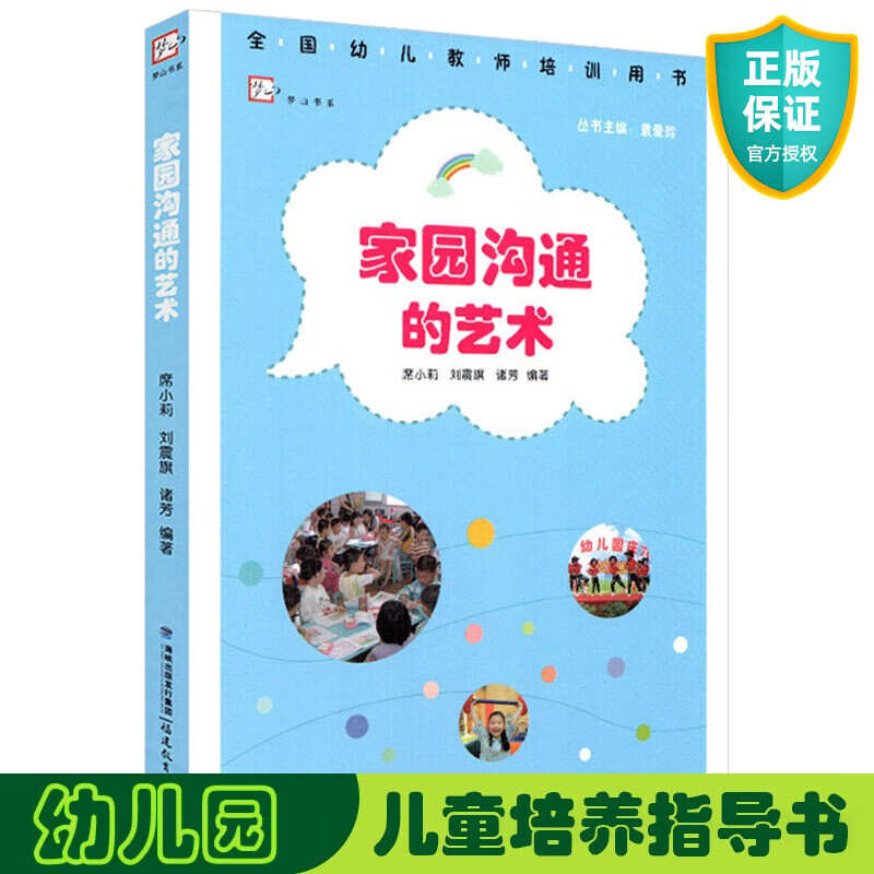 家园沟通的艺术 全国幼儿教师培训用书 幼儿园教师与家长沟通技巧策略 学前教育指导 梦山书系