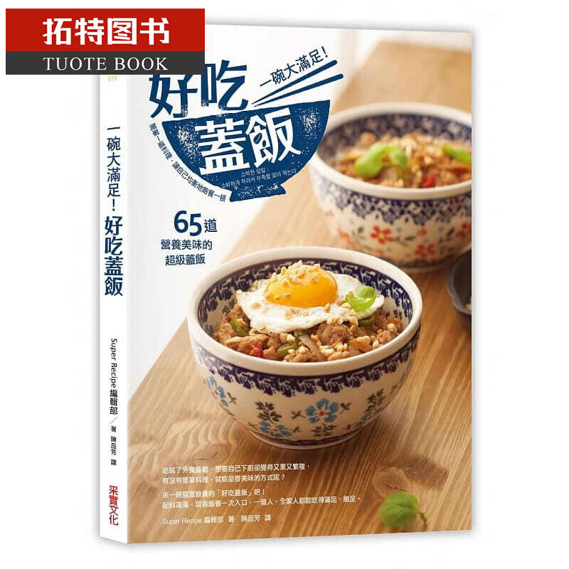 预售 一碗大满足！好吃盖饭：简单一道料理，让自己饱餐一顿，65道营养美味的超级盖