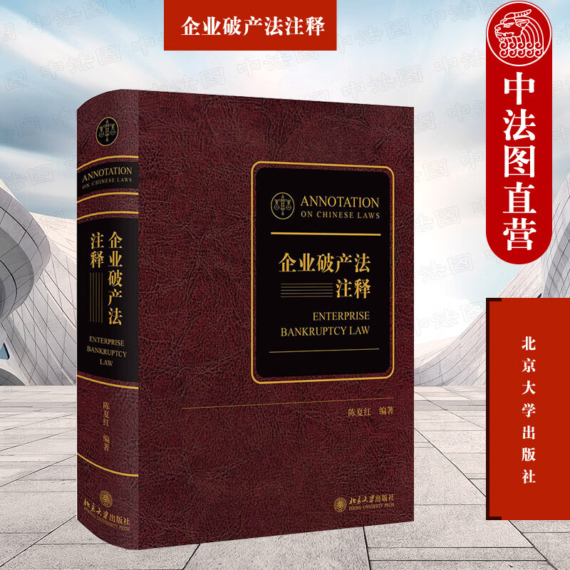 企业破产法注释 陈夏红 北京大学出版社 9787301323274