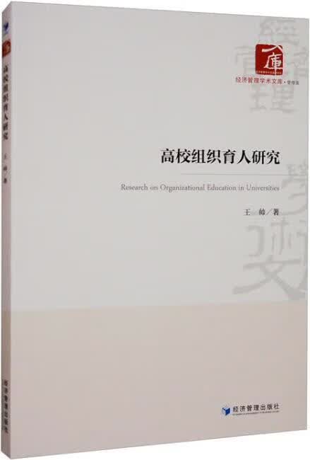 高校组织育人研究 王帅著 经济管理出版社