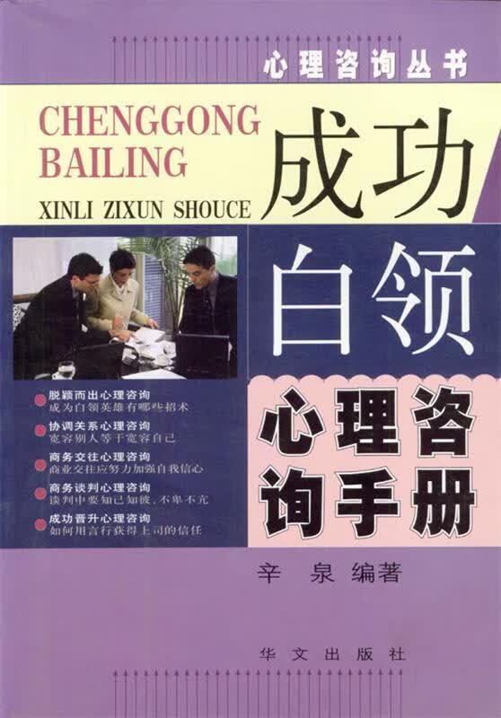 成功白领心理咨询手册 辛泉 编著