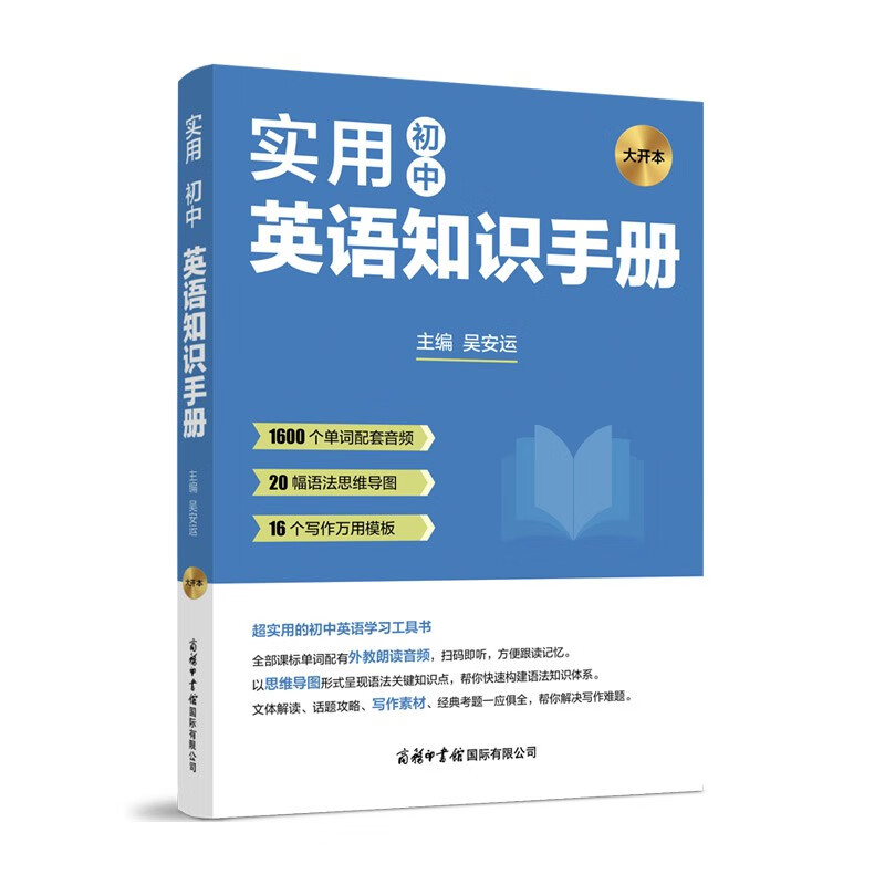 实用初中英语知识手册