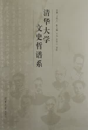 清华大学文史哲谱系【精选】