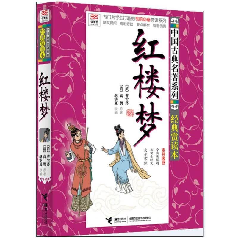 红楼梦(经典赏读本) 儿童文学 故事书 课外阅读