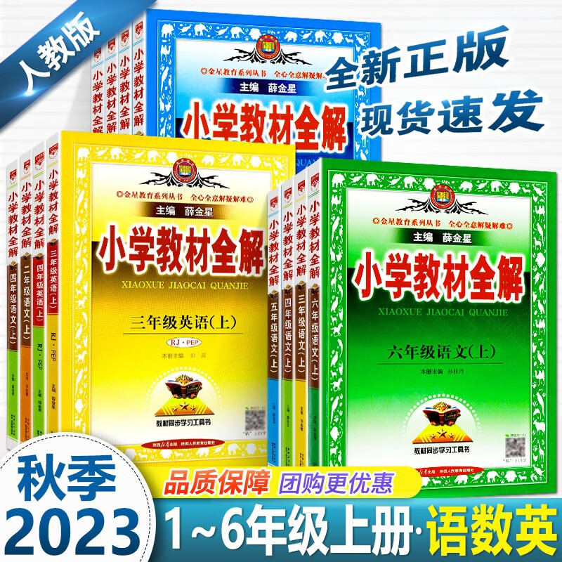 2023秋 小学教材全解 六年级上册语文+数学+英语 3本