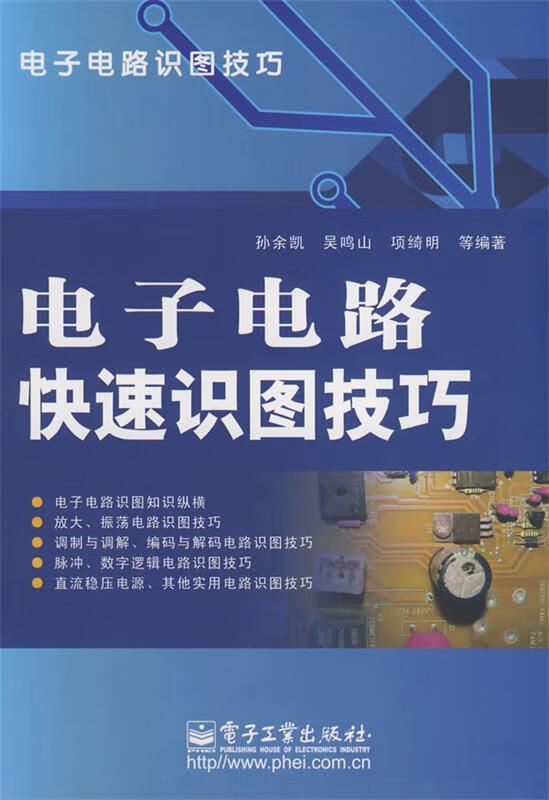【现货】电子电路快速识图技巧
