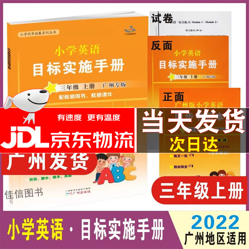 2023小学英语目标实施手册三四五六年级上下册广州专版 教科版JK版 3456年级上下册英语广州地区适用 三年级上册