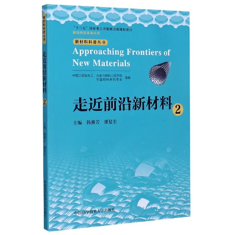 走近前沿新材料(2)/新材料科普丛书/前沿科技普及丛书