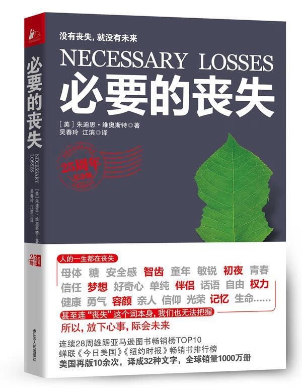 速发》必要的丧失江苏人民出版社9787214080370