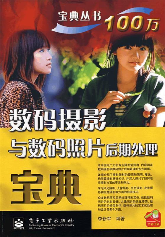 ！ 数码摄影与数码照片后期处理宝典 9787121048067 李新军 编著 电子工业出版社