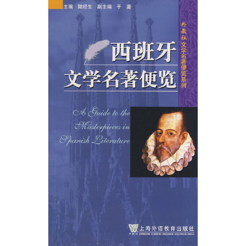 西班牙文学名著便览