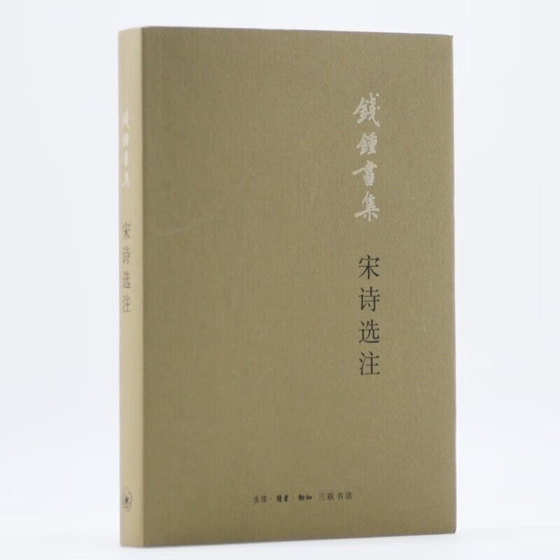 【正品包邮】宋诗选注 钱钟书 著 中国古诗词文学