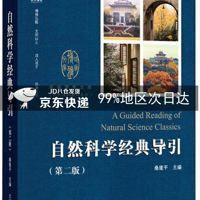 自然科学经典导引（第2版）