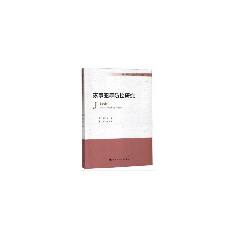 家事犯罪防控研究