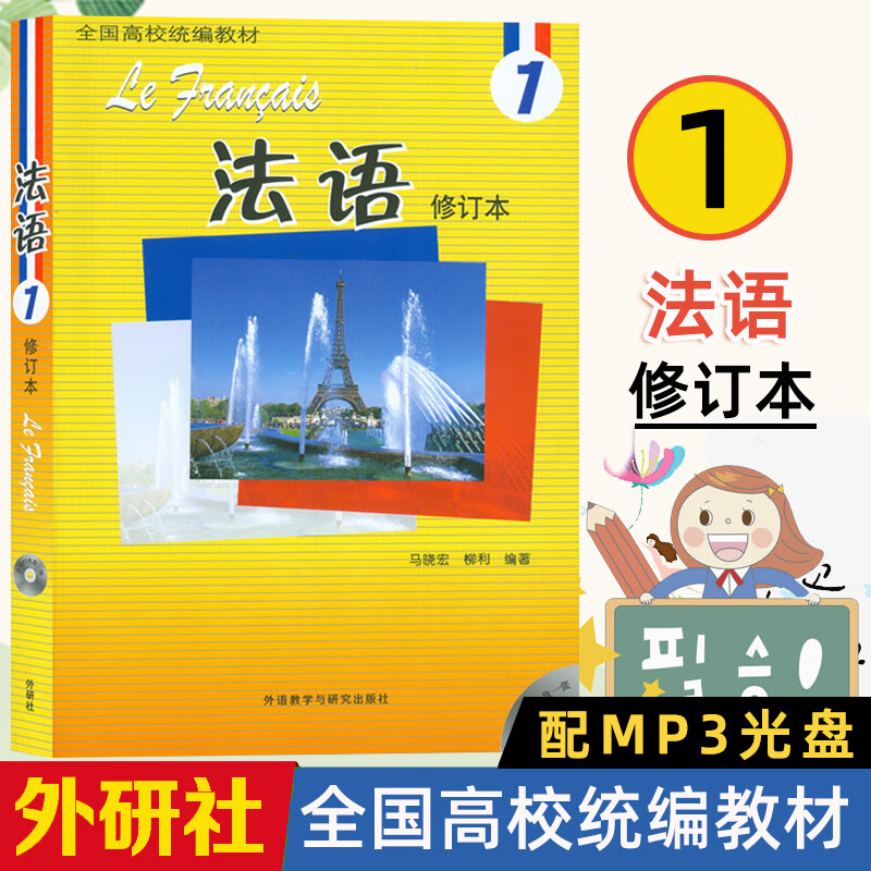 北外法语1修订本 教程 学生用书 马晓宏 新大学法语专业 零基础自学 北京外国语大学教材