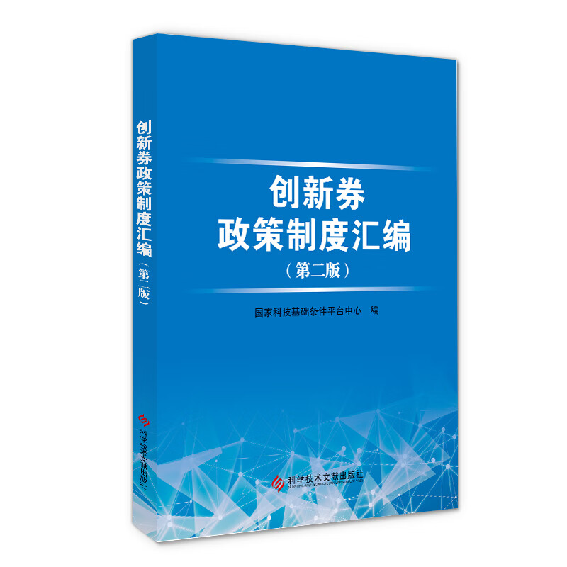 创新券政策制度汇编（第二版）