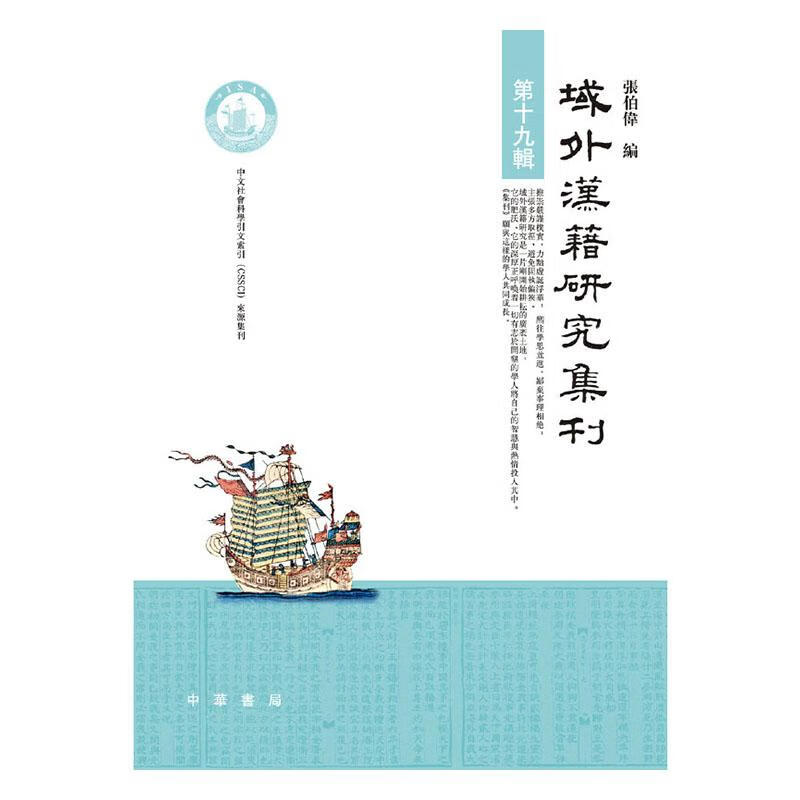 域外汉籍研究集刊 第十九辑 历史 张伯伟编 中华书局 9787101143690