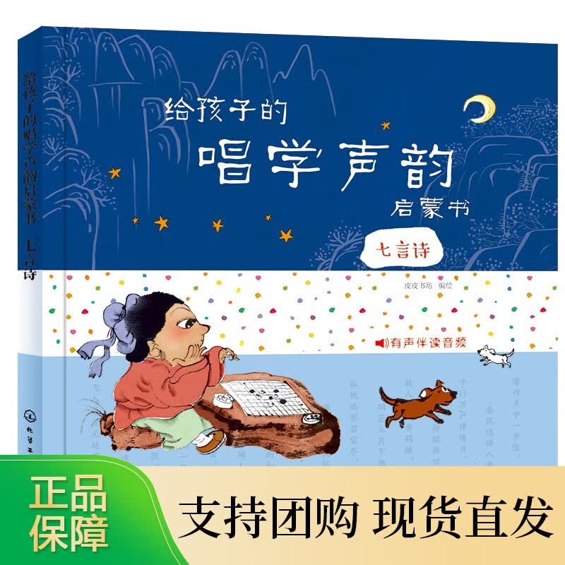 七言诗(精)给孩子的唱学声韵启蒙书