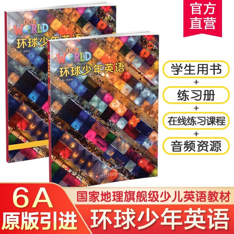 环球少年英语 美音版 少儿英语教材 含练习册 国家地理旗舰级英语教材 少儿英语教学参考资料 江苏凤凰教育出版社 环球少年英语 6A