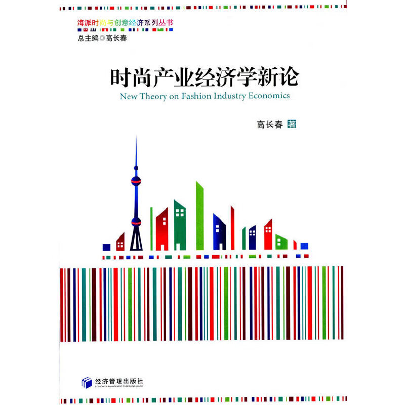 时尚产业经济学新论