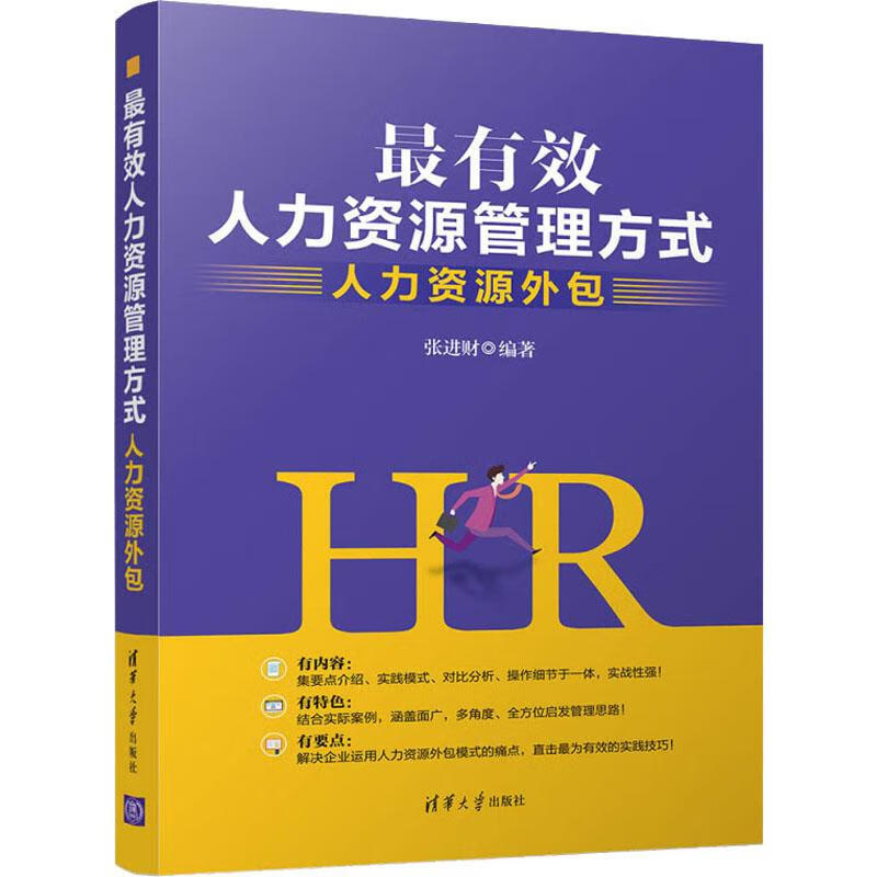 最有效人力资源管理方式 人力资源外包