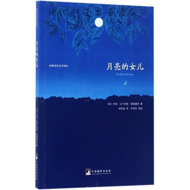 月亮的女儿（西班牙语文学译丛）