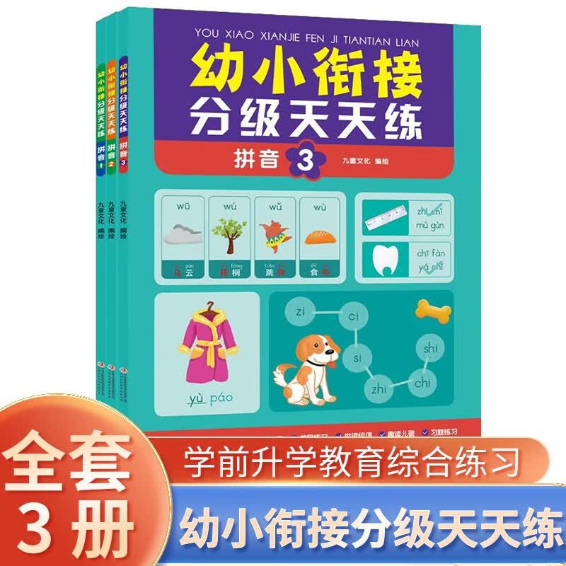 拼音篇幼小衔接分级天天练 全套3册学前升学教育综合练习题 提高孩子解题能力
