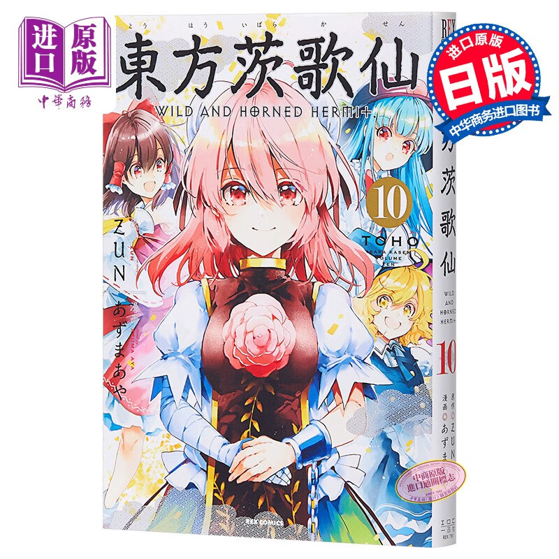 东方茨歌仙 10 日文原版 東方茨歌仙 Wild and Horned Hermit 10