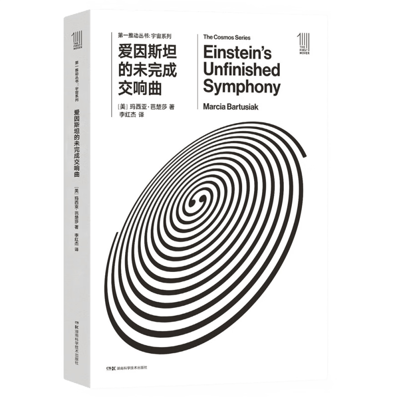 爱因斯坦的未完成交响曲 第一推动丛书宇宙系列
