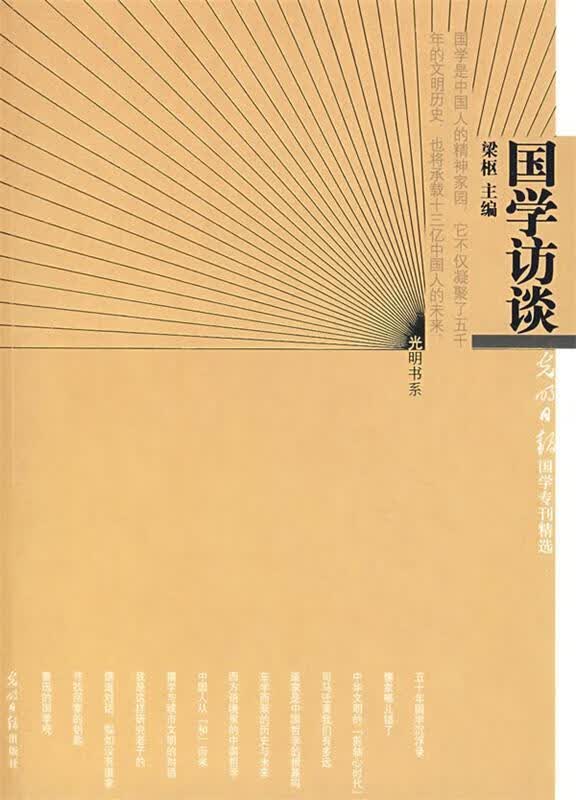 国学访谈 梁枢主编