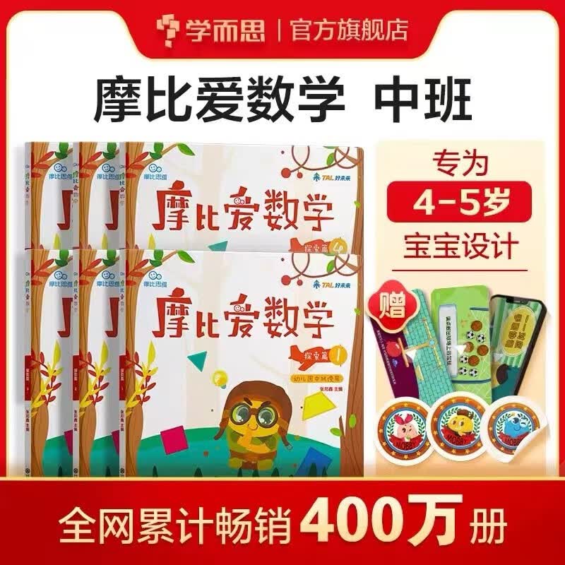学而思 摩比爱数学萌芽篇小班探索篇中班飞跃篇大班 2-8岁儿童全套数学题益智早教启蒙书绘本学前思维训练书籍专注力练习册幼小衔接-CB （中班）1-3册