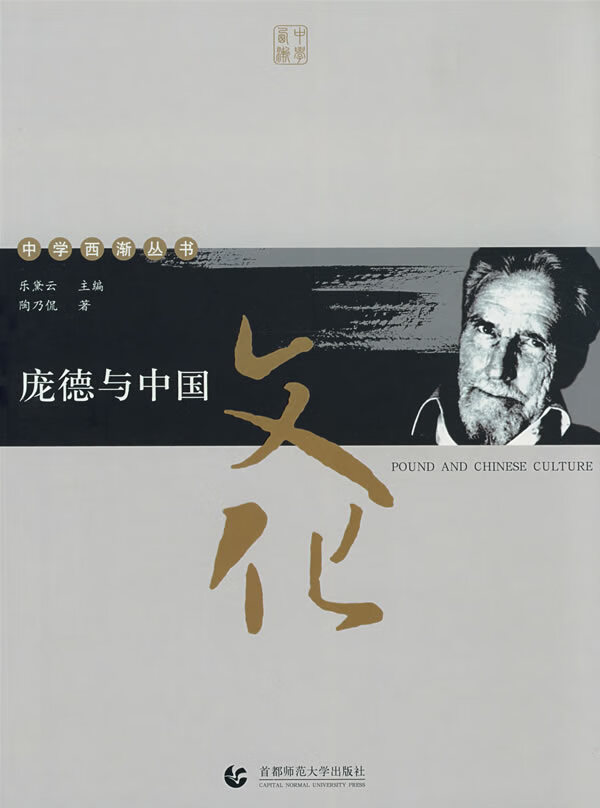 庞德与中国文化