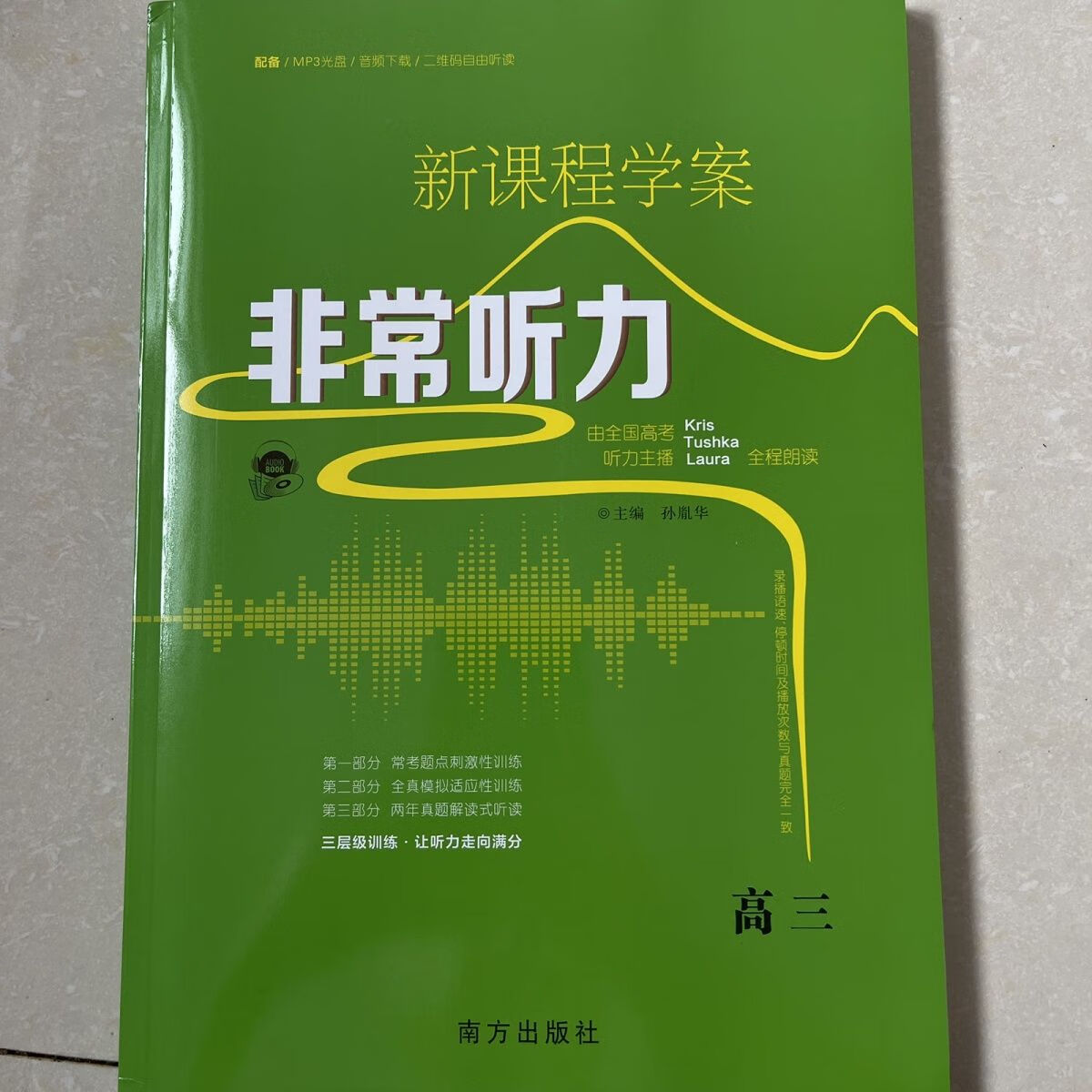一帆融媒新课程学案非常听力高三年级