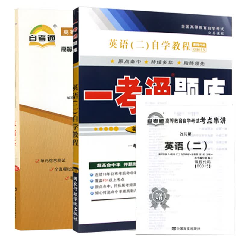 【单本包邮】自考辅导 英语（二）自学教程 00015 0015 一考通题库+自考通试卷 2本