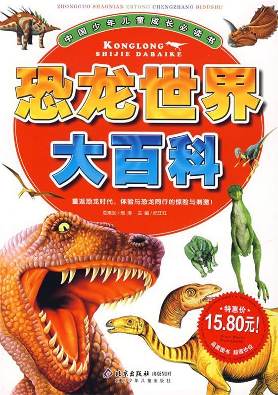 恐龙世界大百科