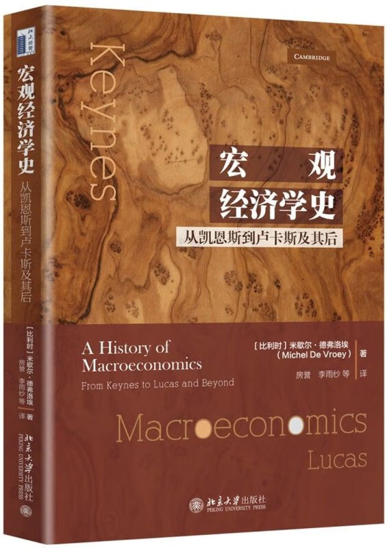 宏观经济学史(从凯恩斯到卢卡斯及其后)