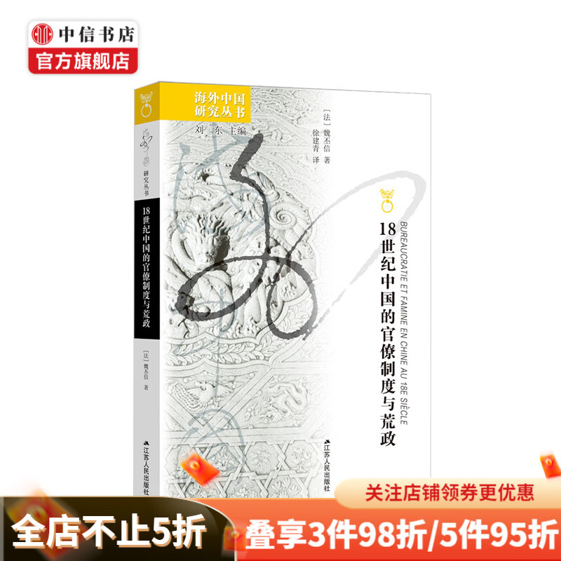 十八世纪中国的官僚制度与荒政 法 魏丕信 著 中国官僚政治研究 史学理论 中信书店