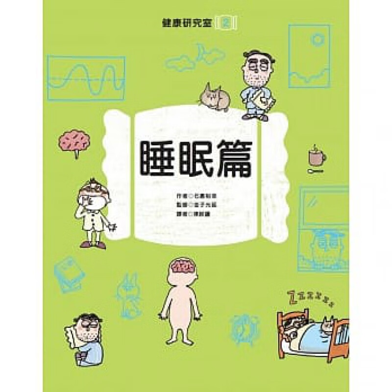台版 健康研究室2 睡眠篇 文学知识绘本图文本科普百科大全儿童