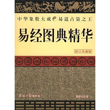 易经图典精华【，放心购买】