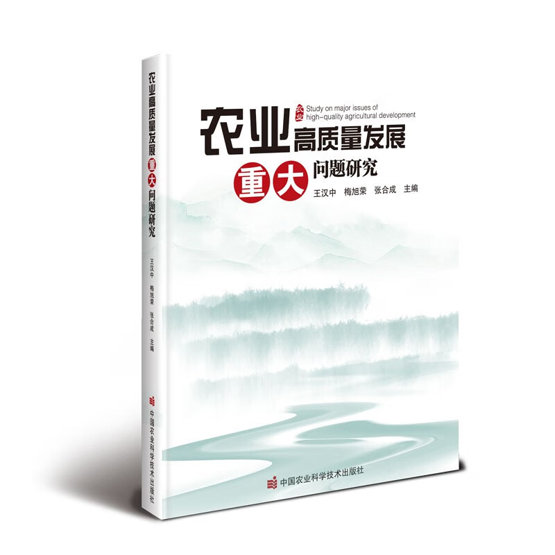 农业高质量发展重大问题研究