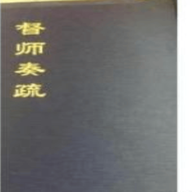 督师奏疏 1册0F03f