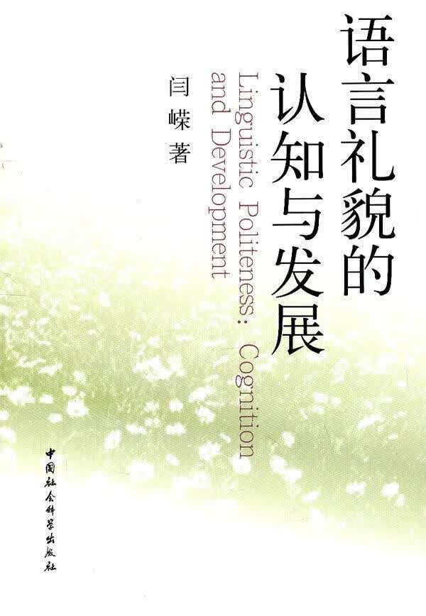 语言礼貌的认知与发展闫嵘中国社会科学出版社礼貌语言学研究