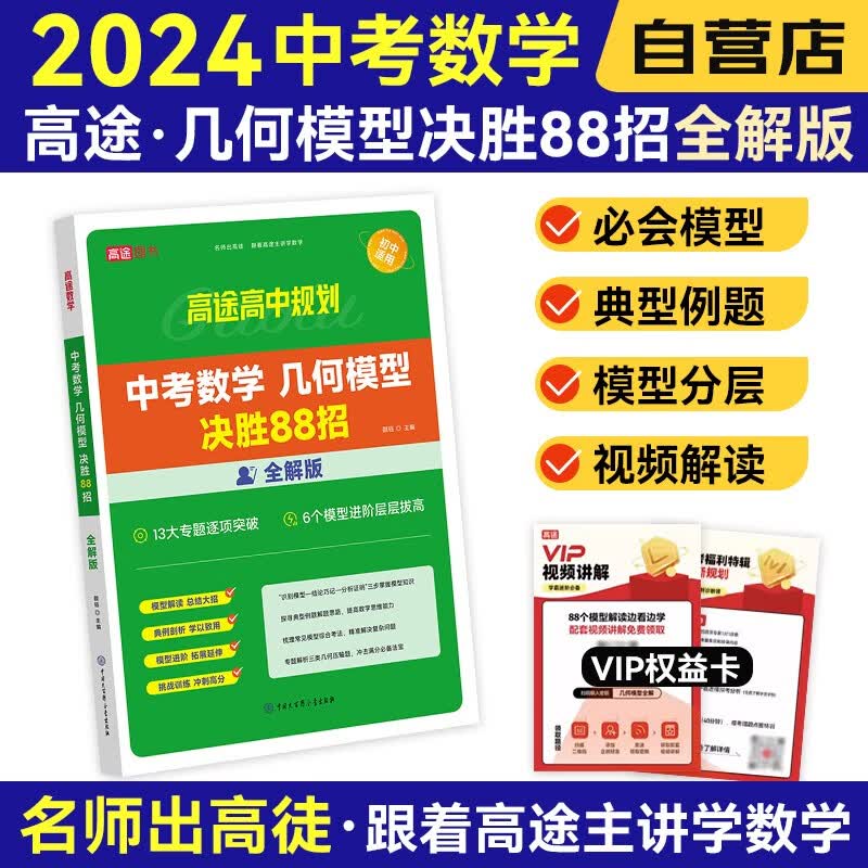 2024高途中考数学几何模型决胜88招全解版 初中七八九年级数学中考总复习资料 初一二三全国通用 可搭物理化学语文英语万唯词汇闪过真题必刷题包君成阅读百日破