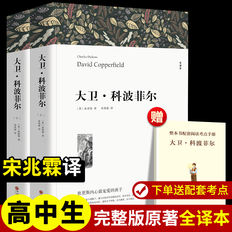 【包邮】世界经典名著完整全译无删减版 高中必读课外书籍 大卫科波菲尔 宋兆霖译 全套2册 狄更斯作品