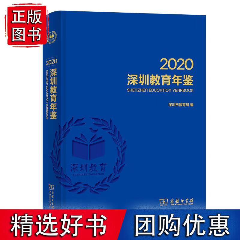 深圳教育年鉴.2020 深圳市 编
